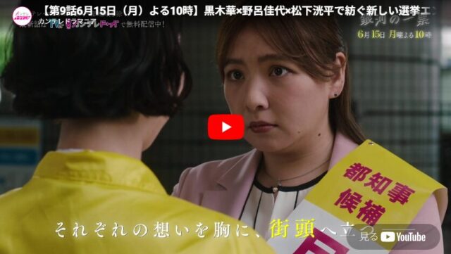 『銀河の一票』 9話 予告動画とあらすじ （2026春ドラマ） | めちゃドラ